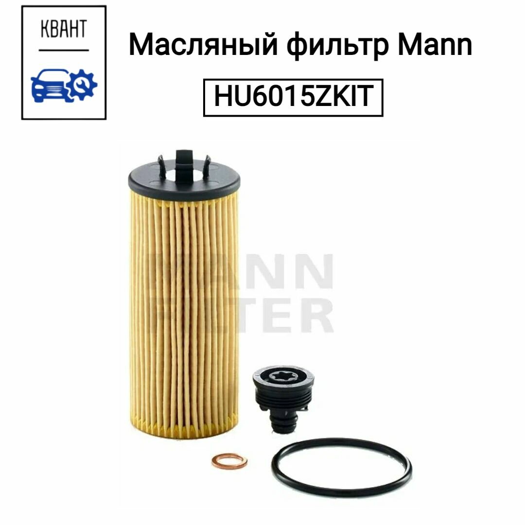 Масляный фильтр Mann HU6015ZKIT