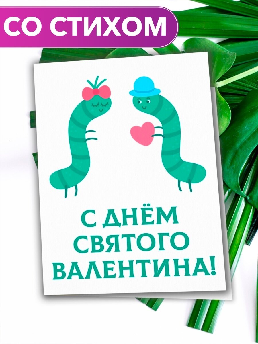 "С 14 февраля!" - открытка поэтессы Анастасии Рыбачук