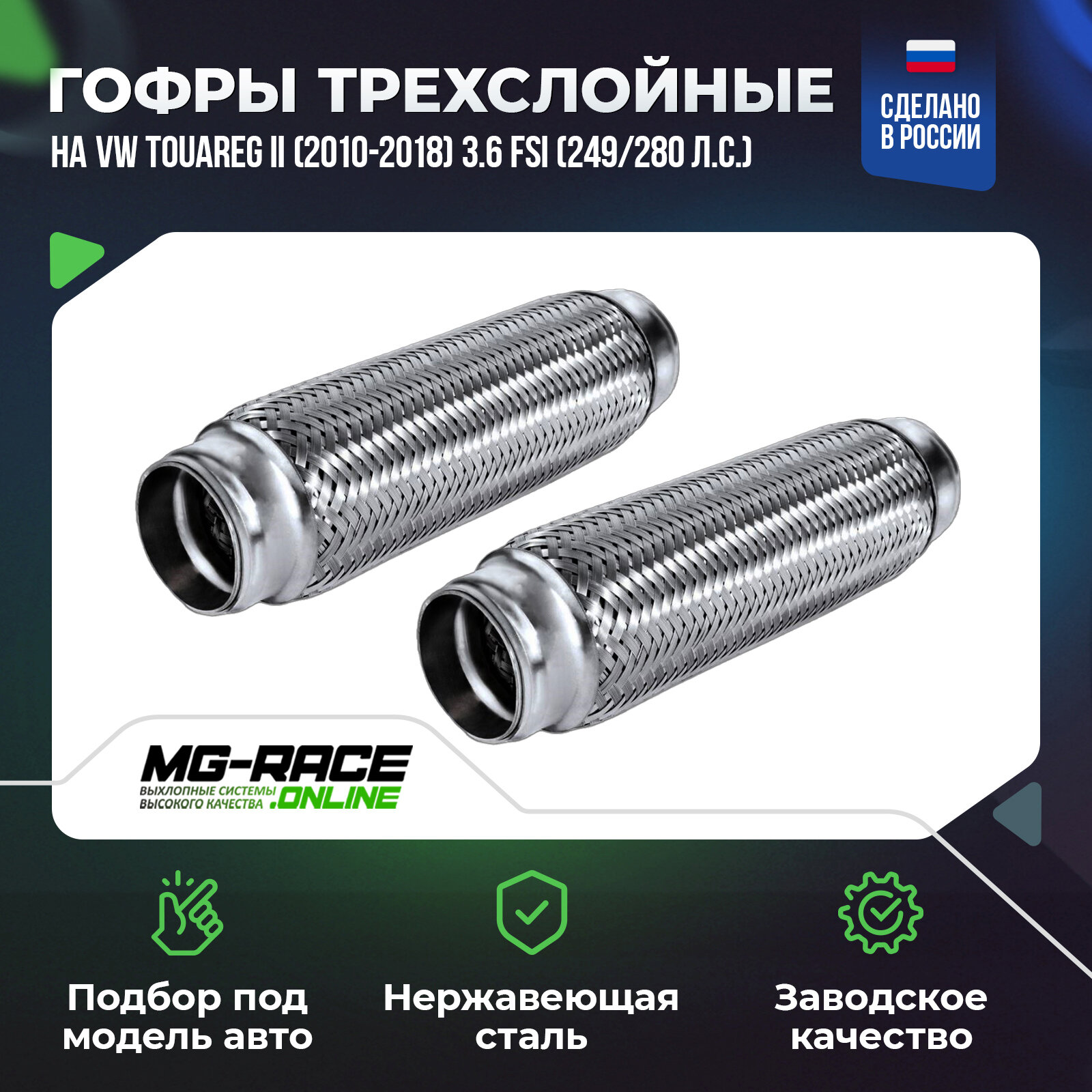 Гофры (комплект 2 шт.) VW Touareg II (2010-2018) 3,6 FSI (249/280 л. с.) CMTA, CGRA