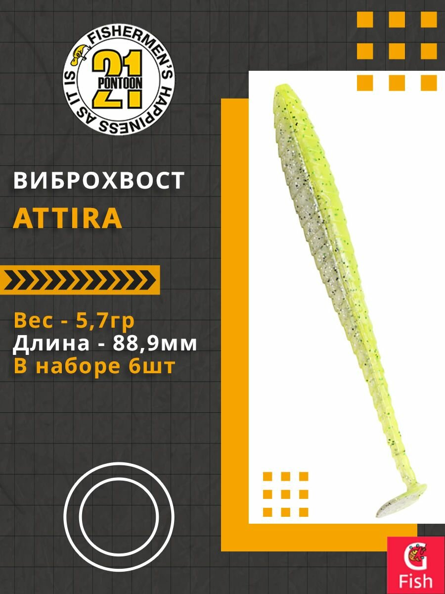 Виброхвост Pontoon21 Homunculures Attira, 3.50', длина 88,9мм, вес 5,7гр, цвет 410, в упаковке 6шт