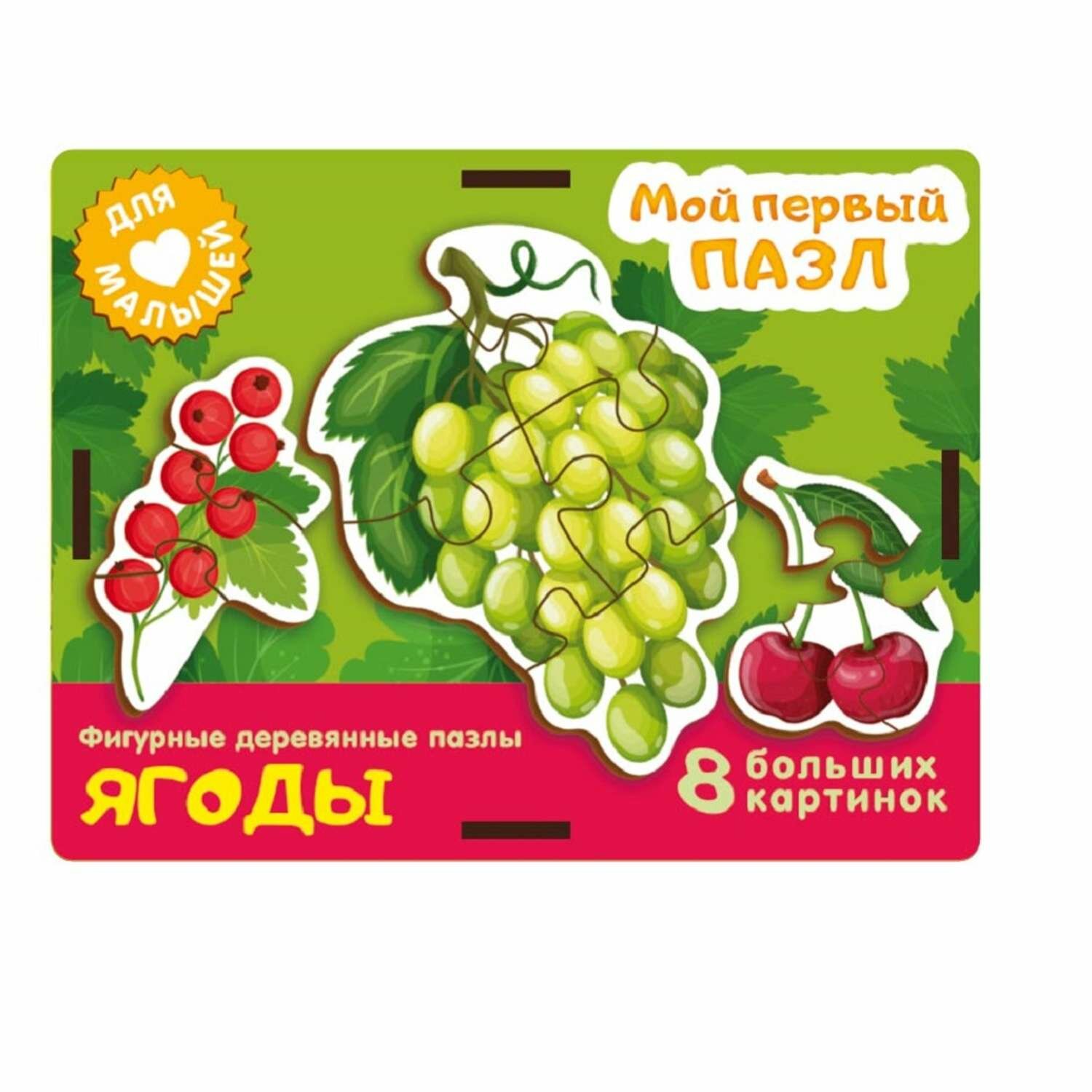Фигурный деревянный пазл "Мой первый пазл. Ягоды" арт.8562 /30