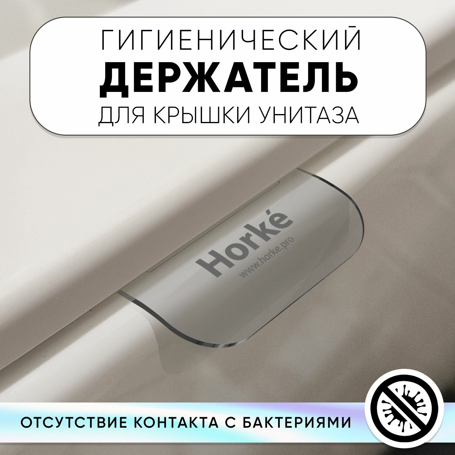Гигиенический держатель для сиденья унитаза / Ручка для крышки сиденья унитаза