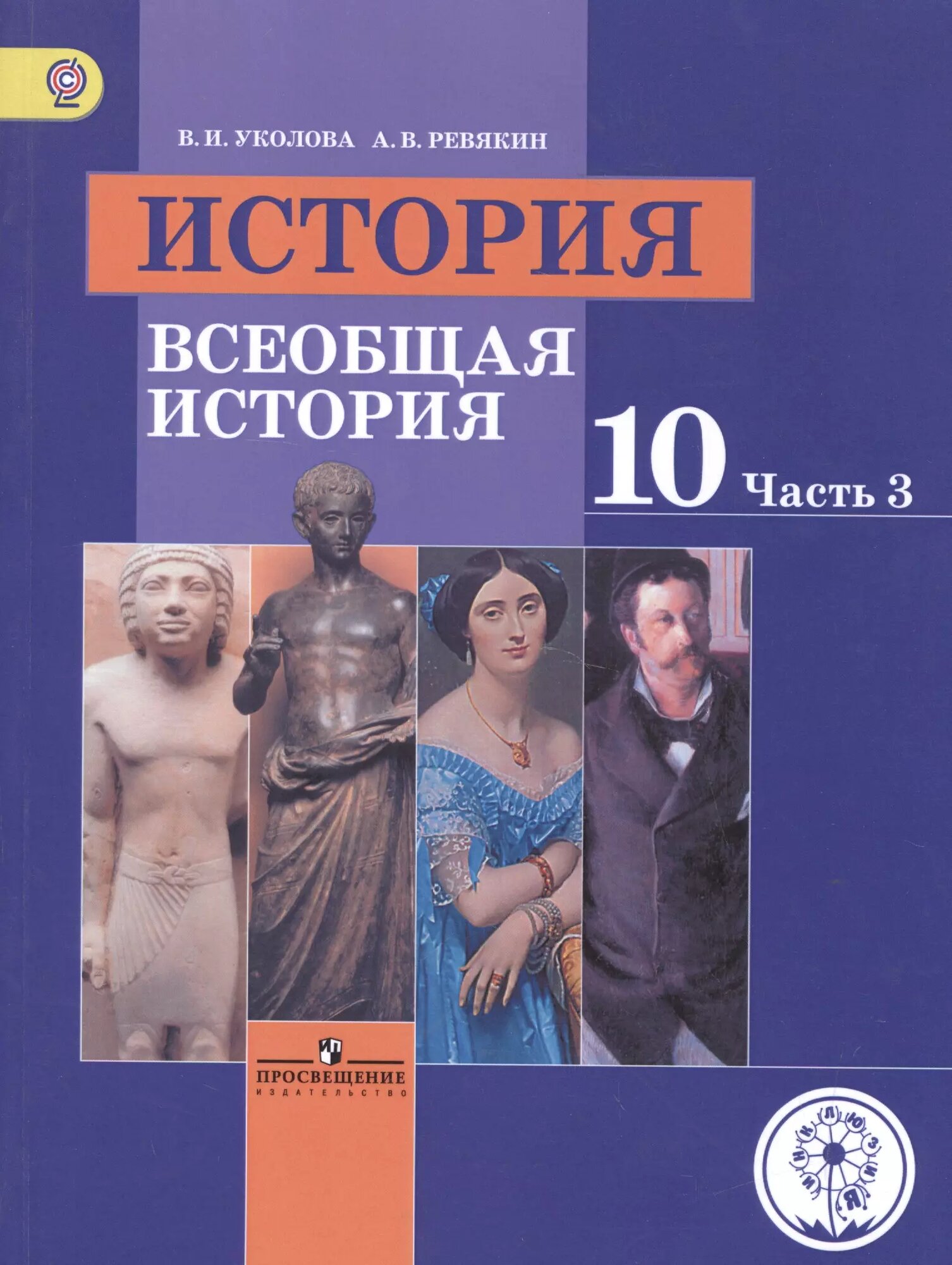 История. 10 класс. Всеобщая история. Базовый уровень. Учебник для общеобразовательных организаций. В трех частях. Часть 3. Учебник для детей с нарушением зрения ()