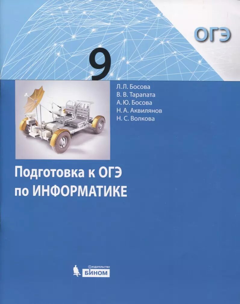 Подготовка к ОГЭ по Информатике. 9 класс (Людмила Босова)