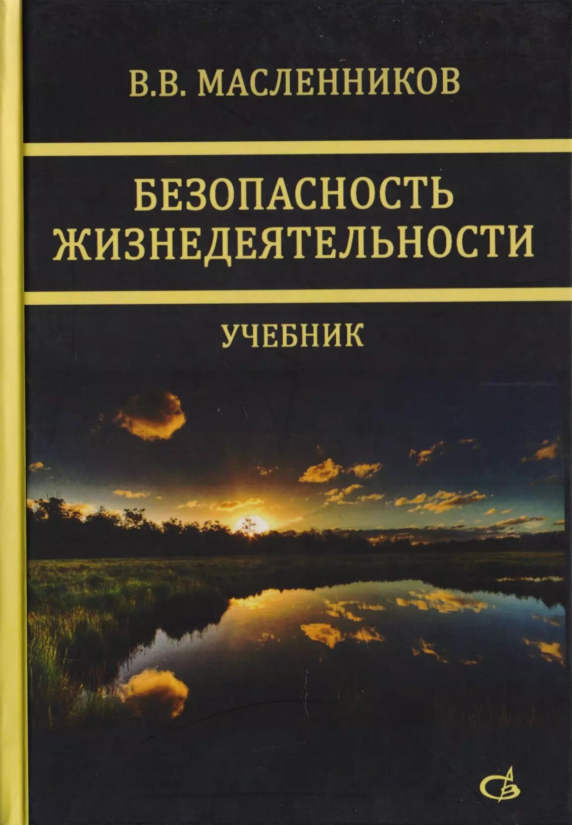 Безопасность жизнедеятельности. Учебник ()