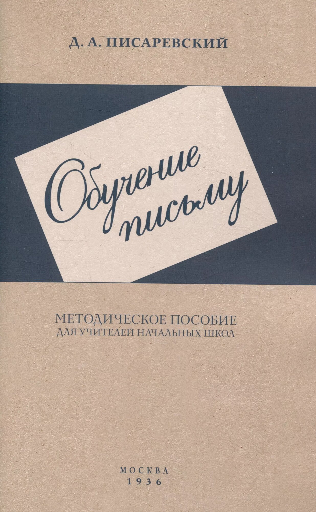 Обучение письму. Методическое пособие. 1936 год (Давид Писаревский)