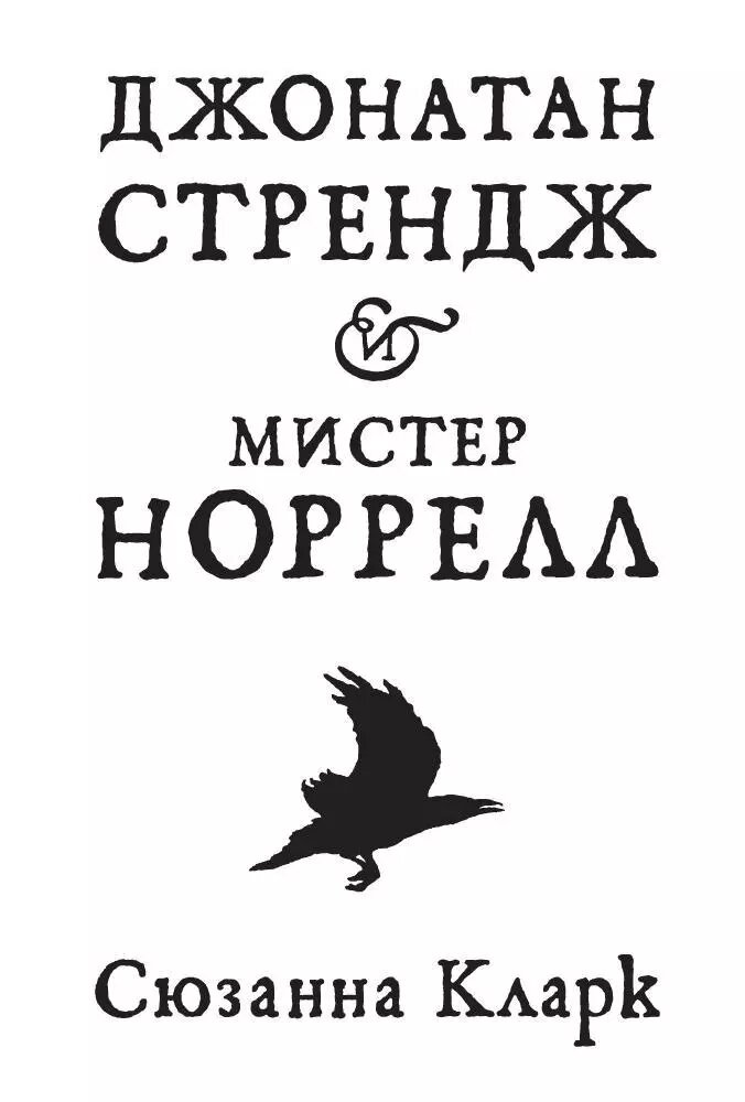 Джонатан Стрендж и мистер Норрелл