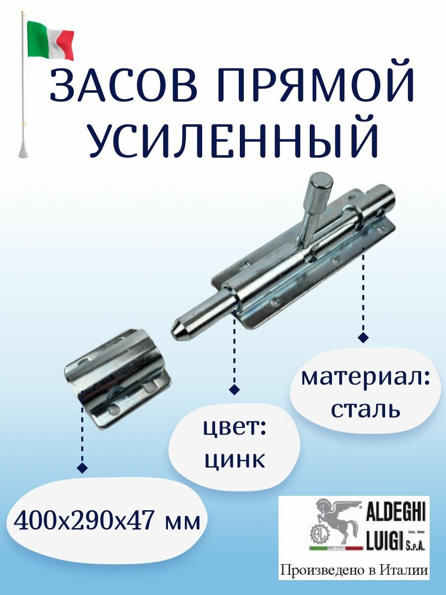Засов прямой усиленный, размер: 400х290х47 мм, цвет: цинк