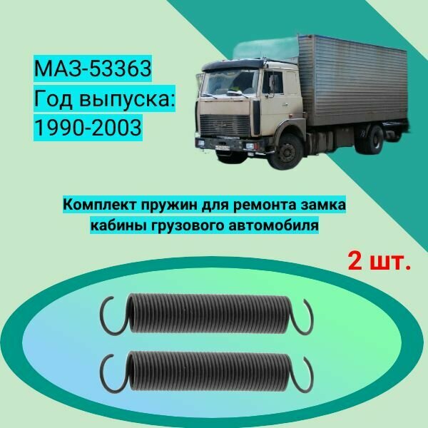 Комплект пружин для ремонта замка кабины грузового автомобиля МАЗ-53363 Год выпуска: 1990-2003