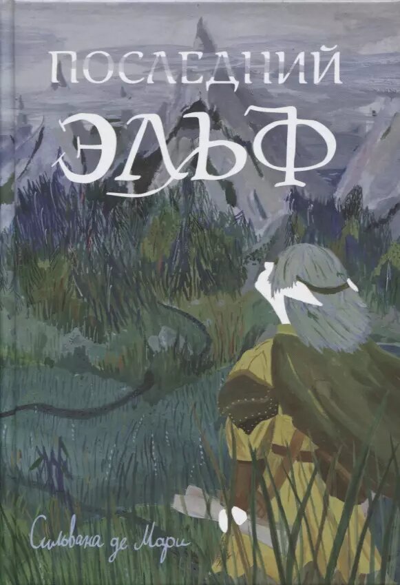 Последний эльф / Сильвана де Мари