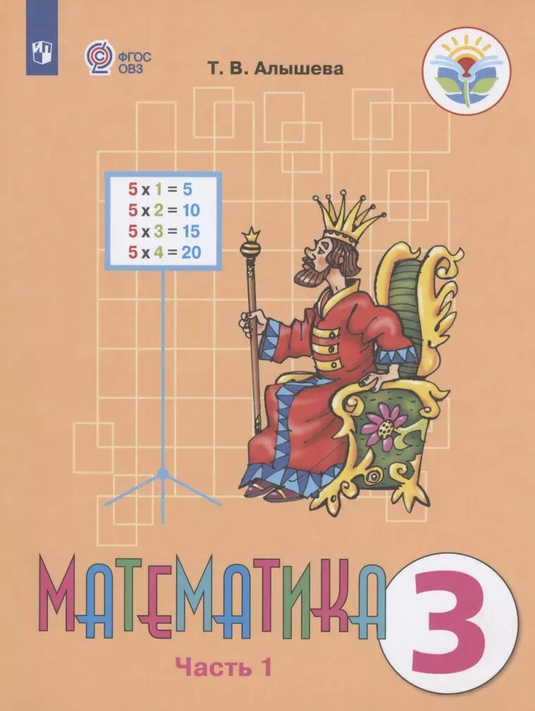 Математика. 3 класс. Учебник для общеобразовательных организаций, реализующих адаптированные основные общеобразовательные программы. В 2-х частях. Часть 1 (Татьяна Алышева)