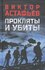 Прокляты и убиты