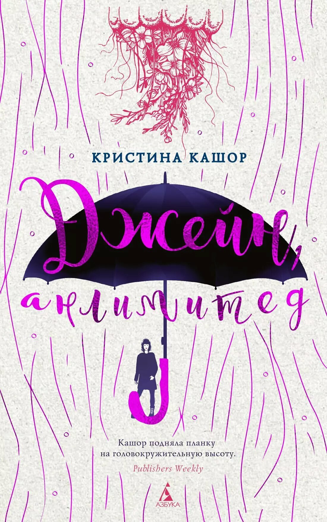 Джейн, анлимитед (Кристина Кашор)