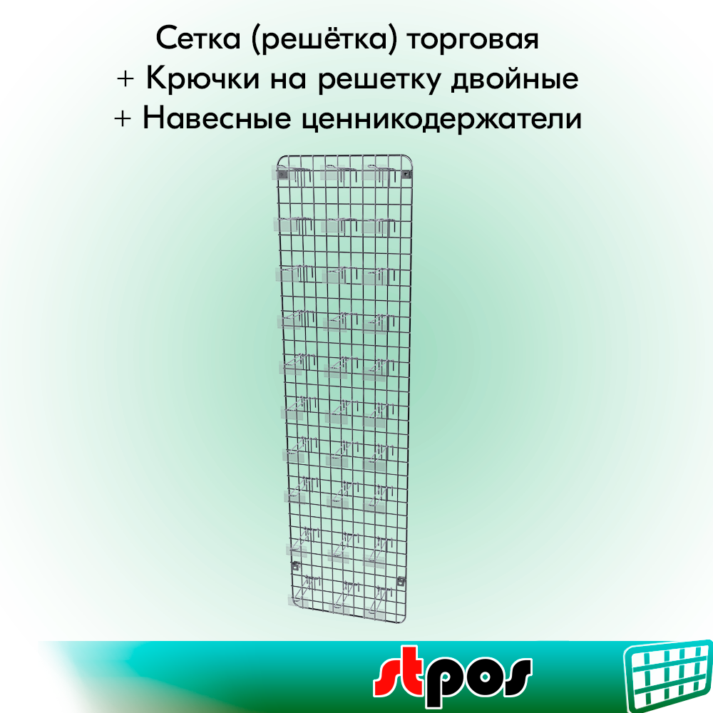 Набор Сетка торговая d8/4 мм, 1500х400 мм 1 шт + Крючки двойные 150 мм, d4 мм, 30 шт, Цинк-хром + Карманы DBHH 39х70 мм