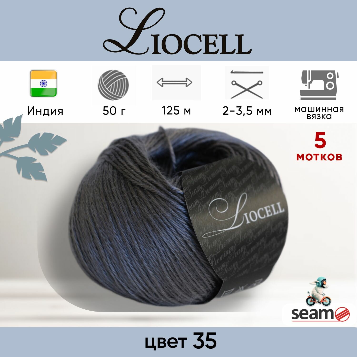 Пряжа Сеам Лиоцелл Seam Liocell цвет 35 лиоцель 100% 5 шт 50г 125м