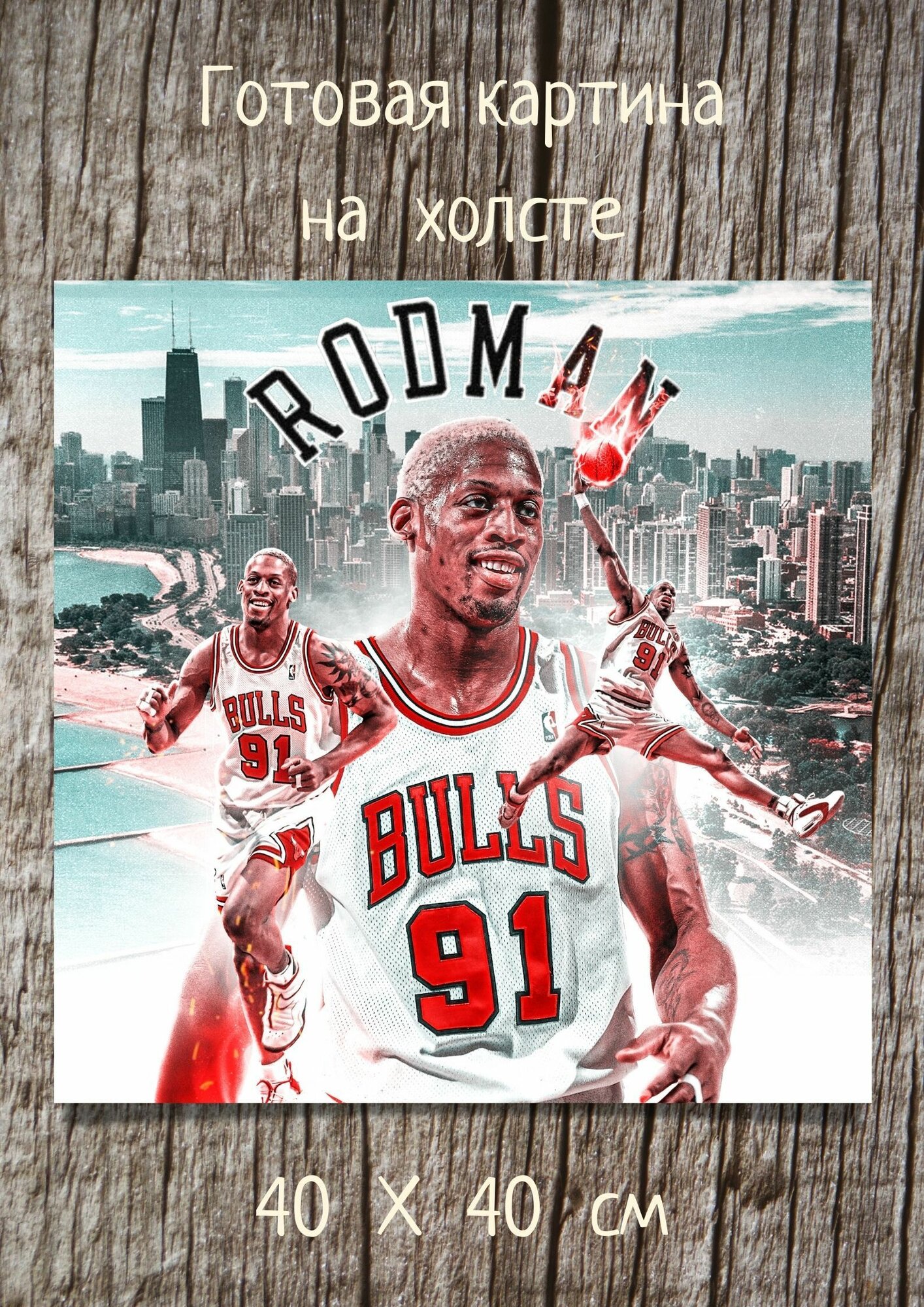 Картина баскетболист "Дэнис Родман" Dennis Rodman - нападающий Нба