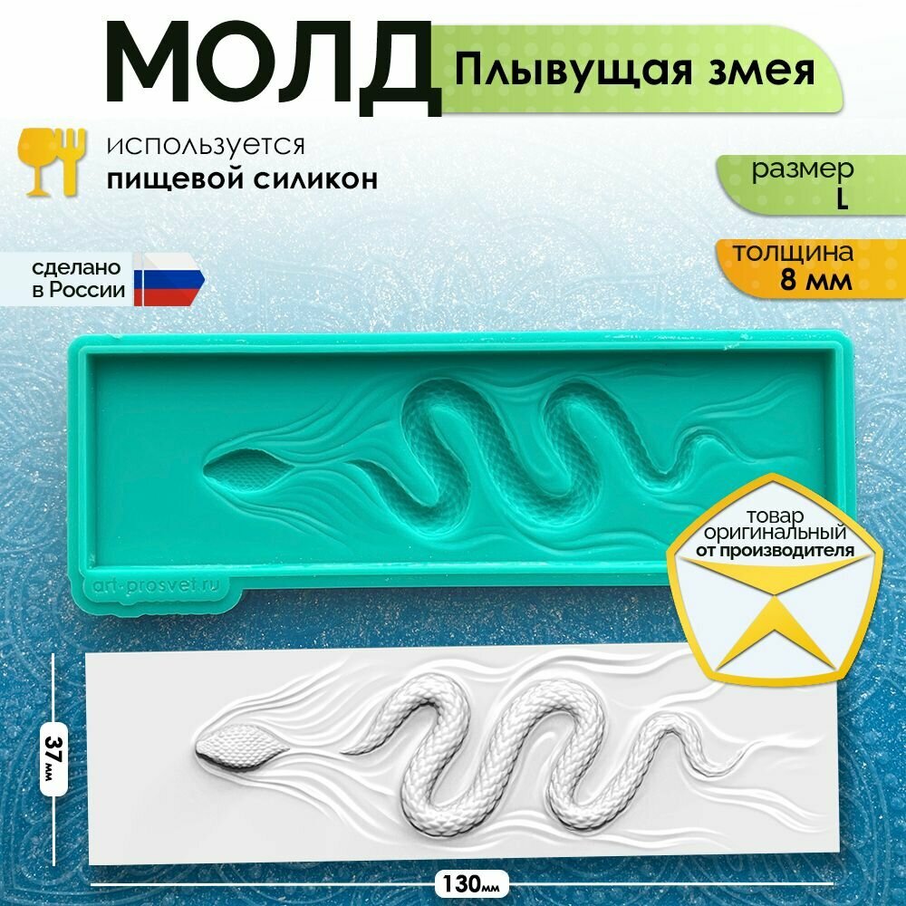 Молд силиконовый "Плывущая змея" (L), силиконовая форма для заливки гипса, шоколада, мыла, смолы и другого творчества