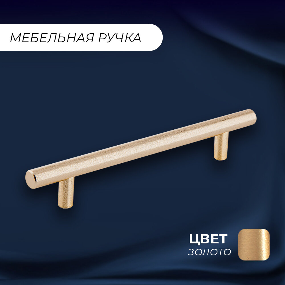 Ручка мебельная рейлинг "Амальтея", 200 (128) мм, золото, 1 шт.