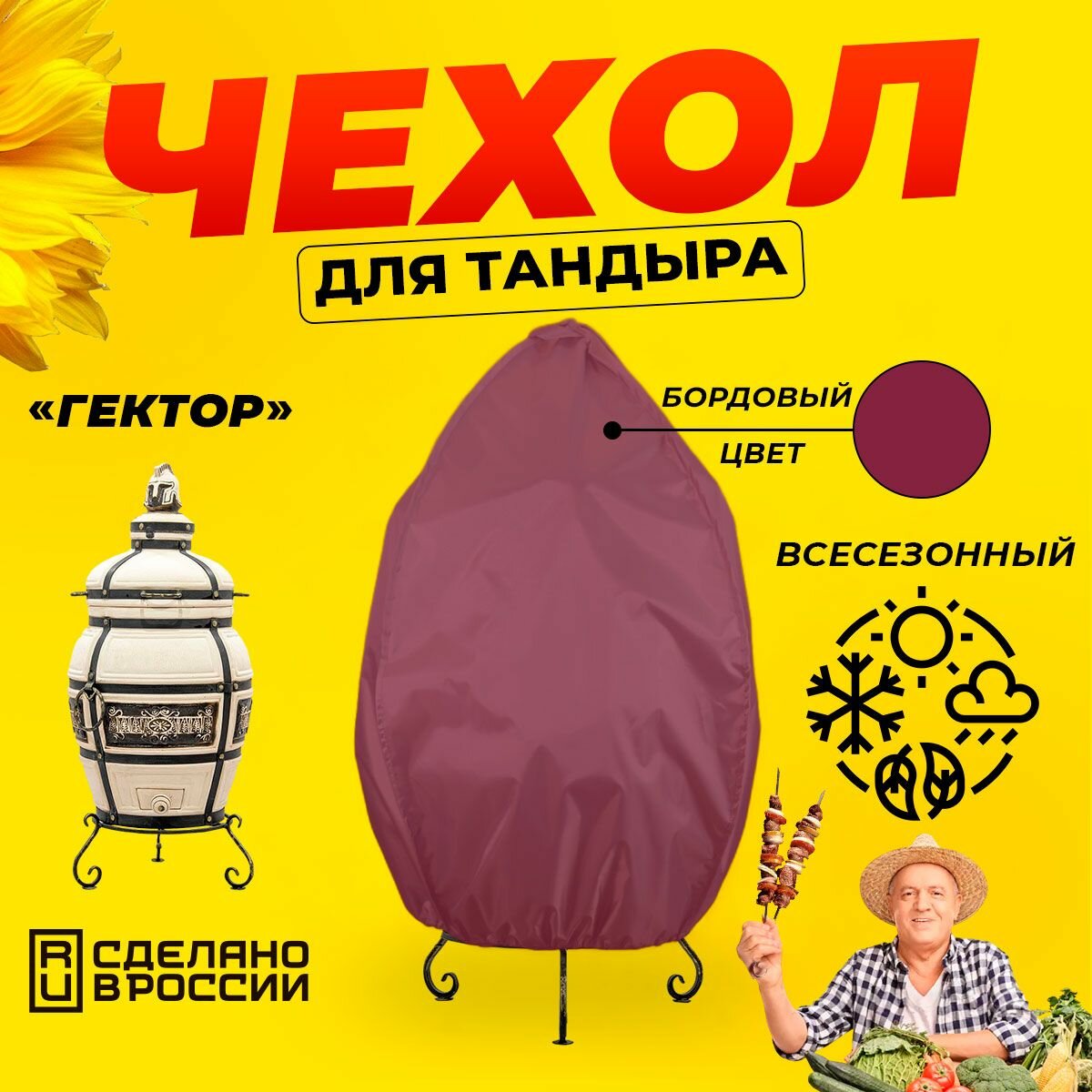 Чехол для тандыра Гектор (Технокерамика) / Бордовый цвет / Влагостойкий / Защитный