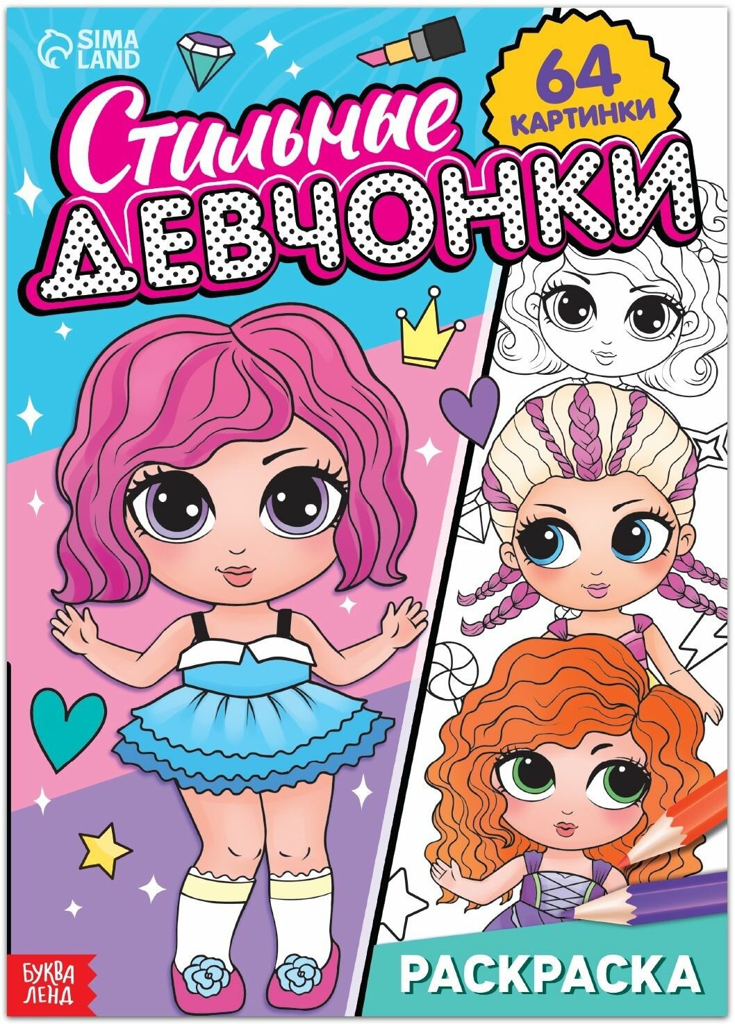 Раскраска детская для девочек "Стильные девчонки", развивающая разукрашка для творчества и рисования, альбом с картинками для раскрашивания, 68 страниц, формат А4
