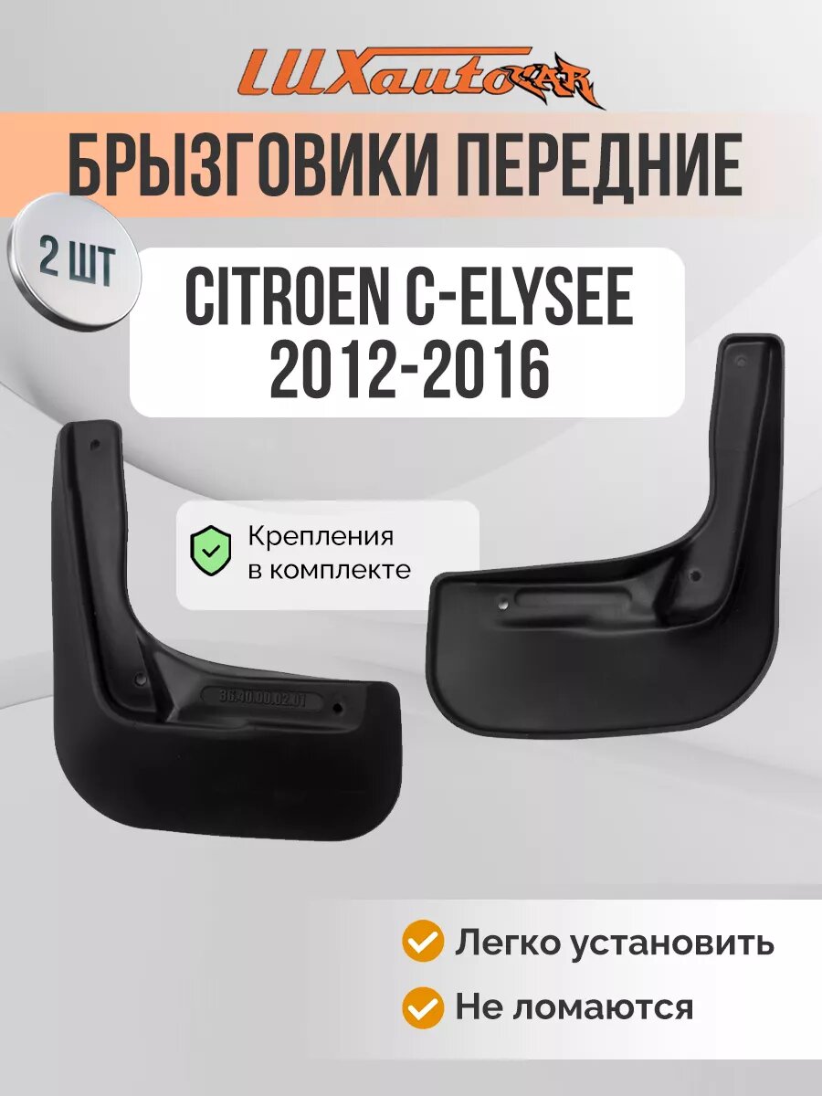 Брызговики передние CITROEN C-Elysee 2012-2016 2шт.