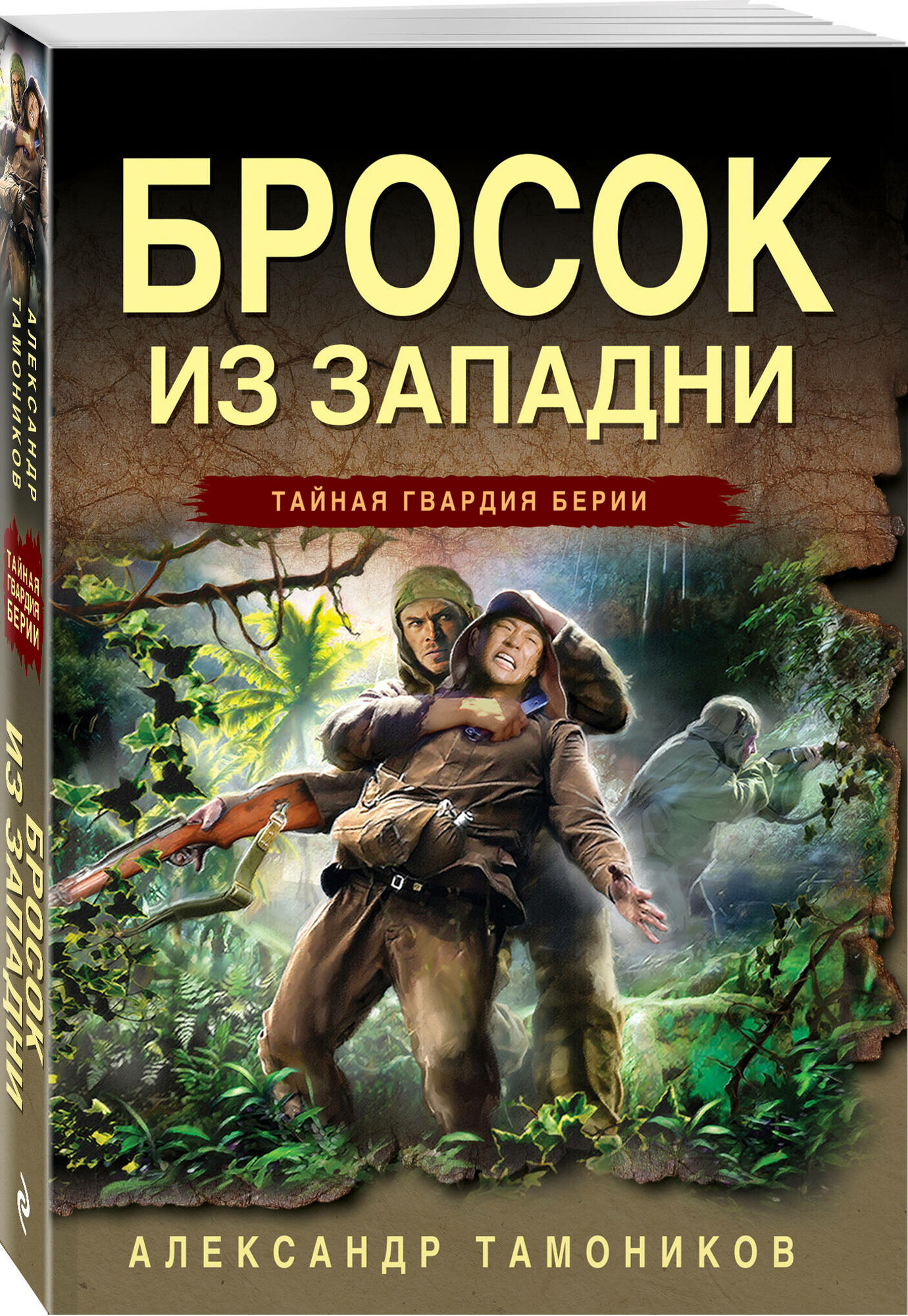 Тамоников А. А. Бросок из западни