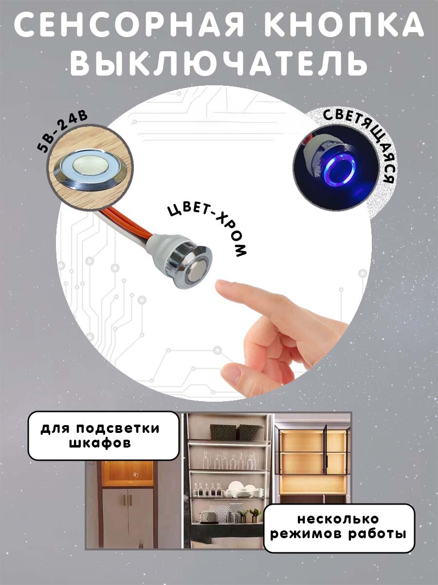 Сенсорная кнопка выключатель серебристая