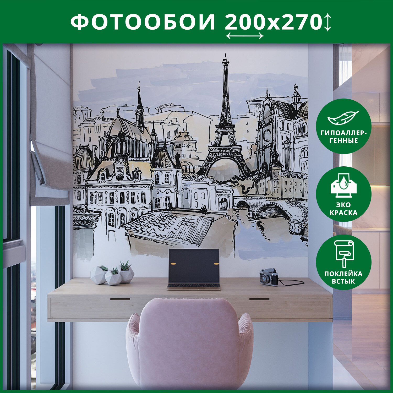 Фотообои на стену "Зарисовки Парижа 200х270", обои флизелиновые гладкие в комнату спальню кухню коридор, город