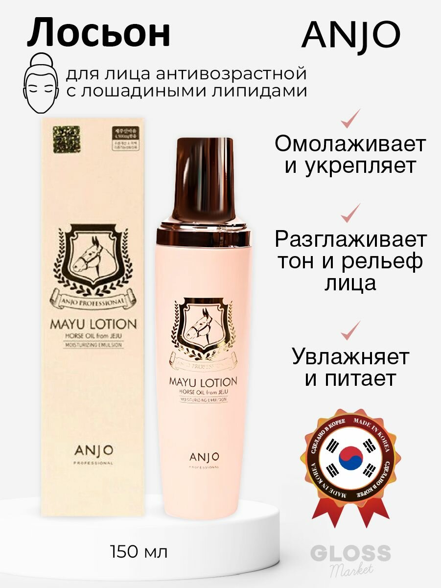 Anjo Professional Питательный лосьон кожи лица с лошадиным жиром Mayu Lotion 150 мл