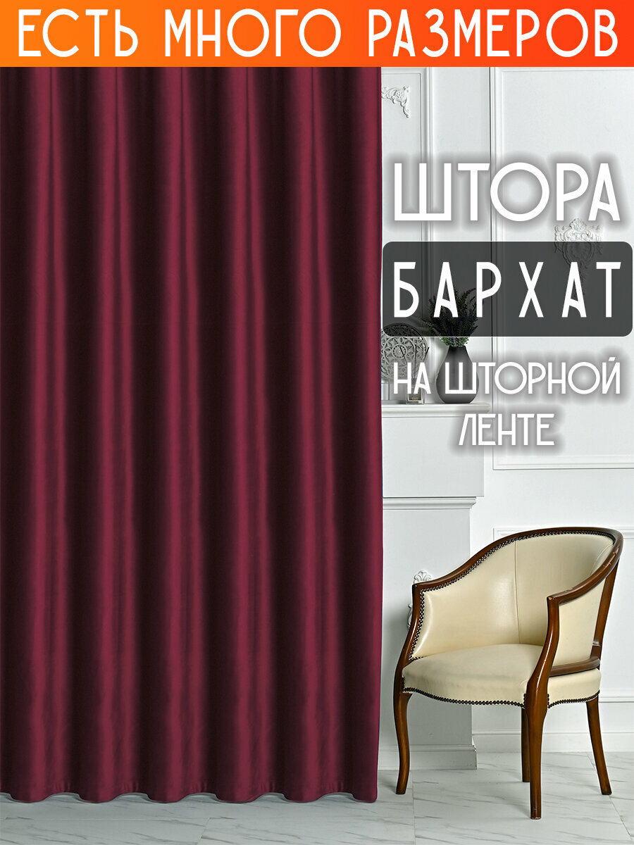 Готовая плотная интерьерная штора(портьера) бархат 150x290 см.(1шт.) со шторной лентой