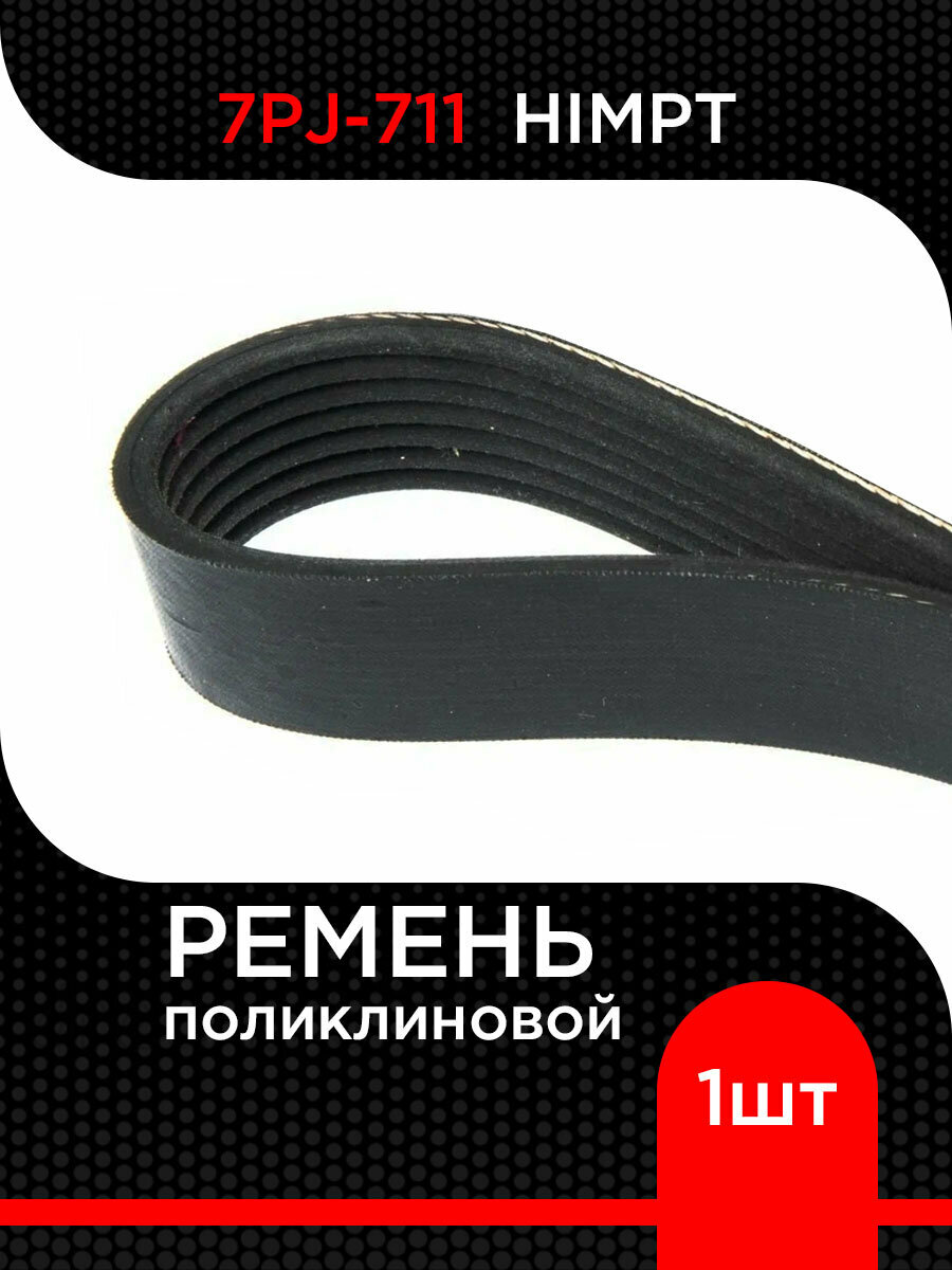 Ремень поликлиновой 7PJ-711 HIMPT