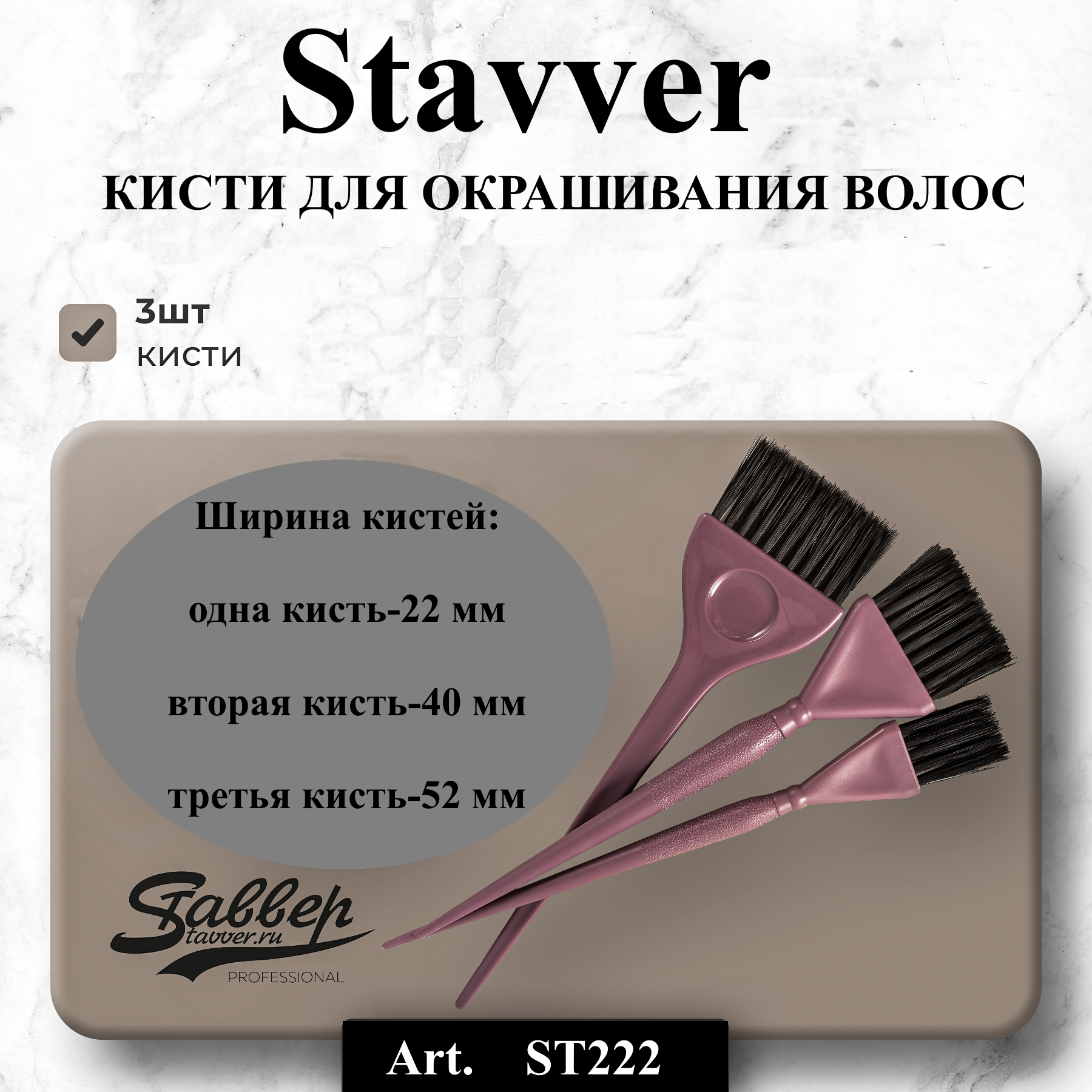 Набор кистей Stavver для окрашивания волос Stavver Color Set 3 шт/уп