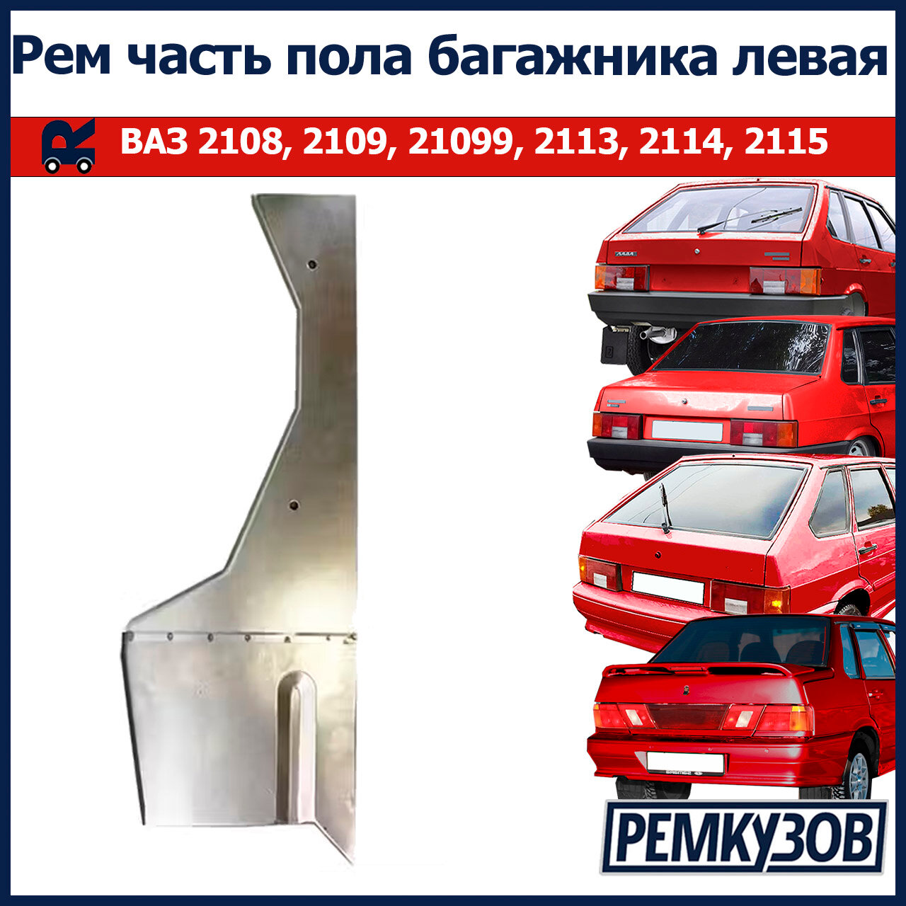 Ремонтная часть пола багажника левая ВАЗ 2108, 2109, 21099, 2113, 2114, 2115
