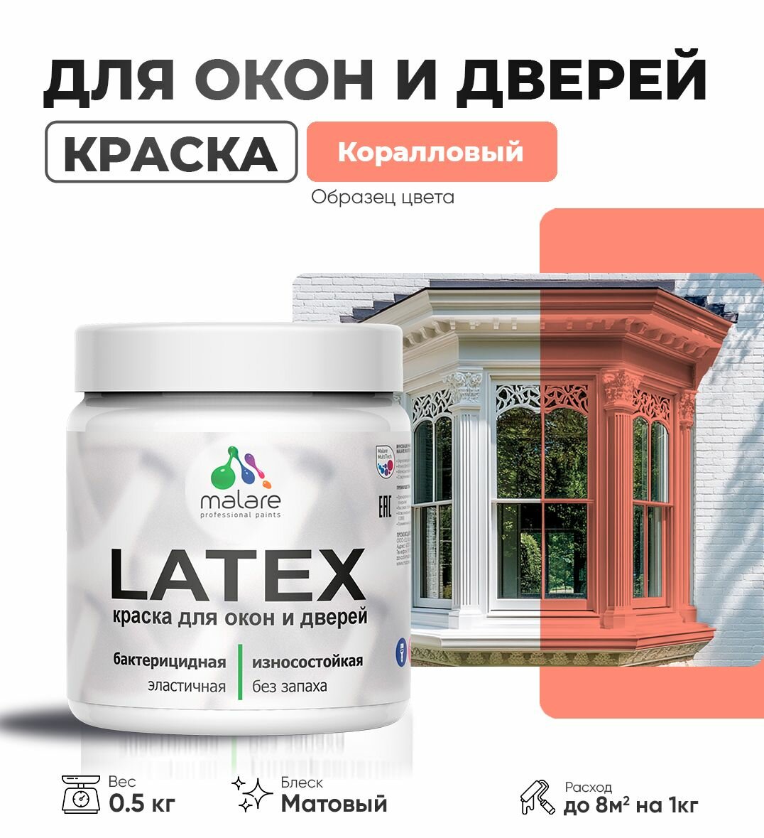 Акриловая краска для дверей и окон Malare Latex по дереву с антисептическим эффектом/ быстросохнущая моющаяся без запаха матовая, коралловый, 0.5 кг