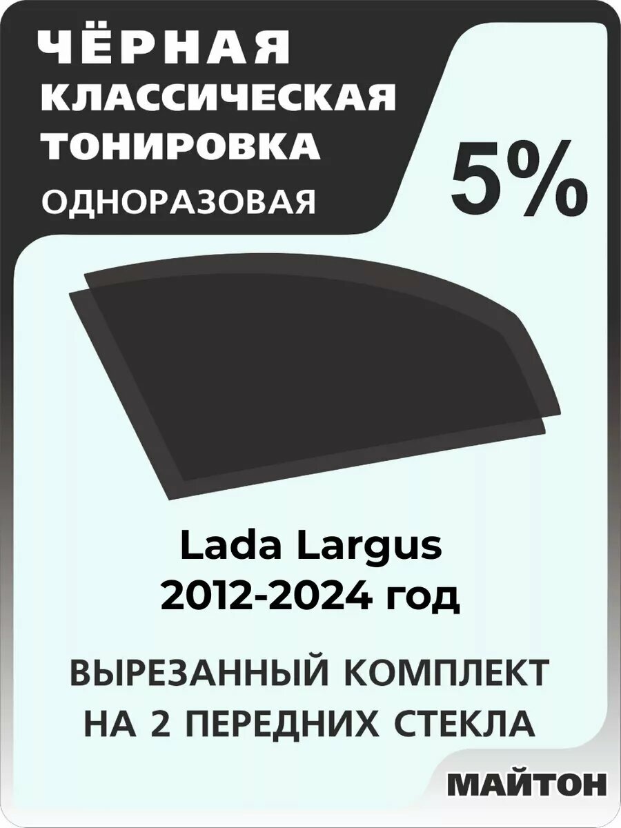 Автомобильная тонировка одноразовая на Lada Largus Лада Ваз Ларгус 5%