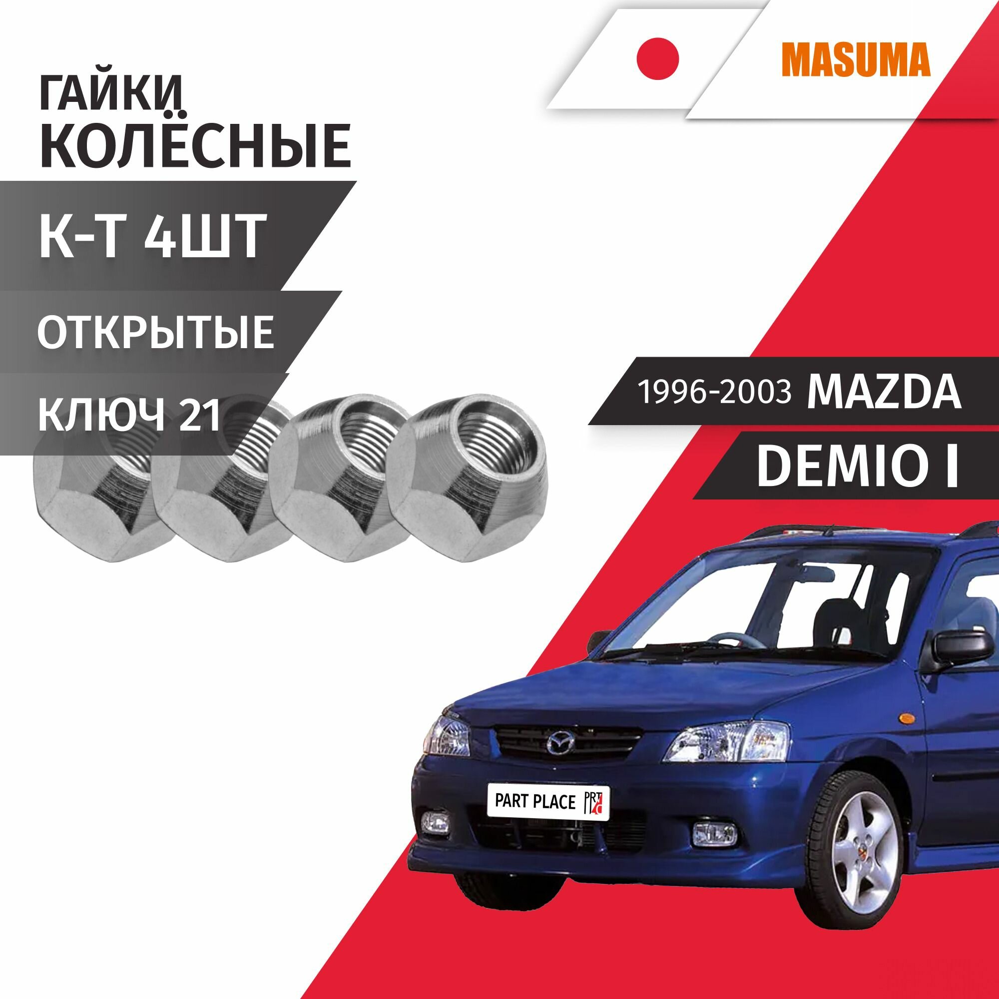 Гайка колеса Mazda Demio (1) DW3W 1996 - 2003 Комплект 4 шт MASUMA