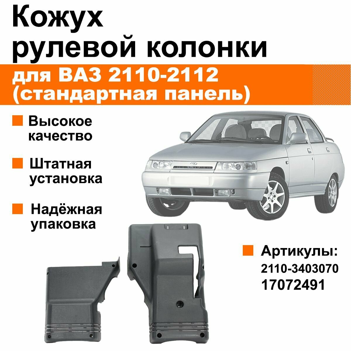 Кожух рулевой колонки Лада / ВАЗ 2110 (стандартная панель)