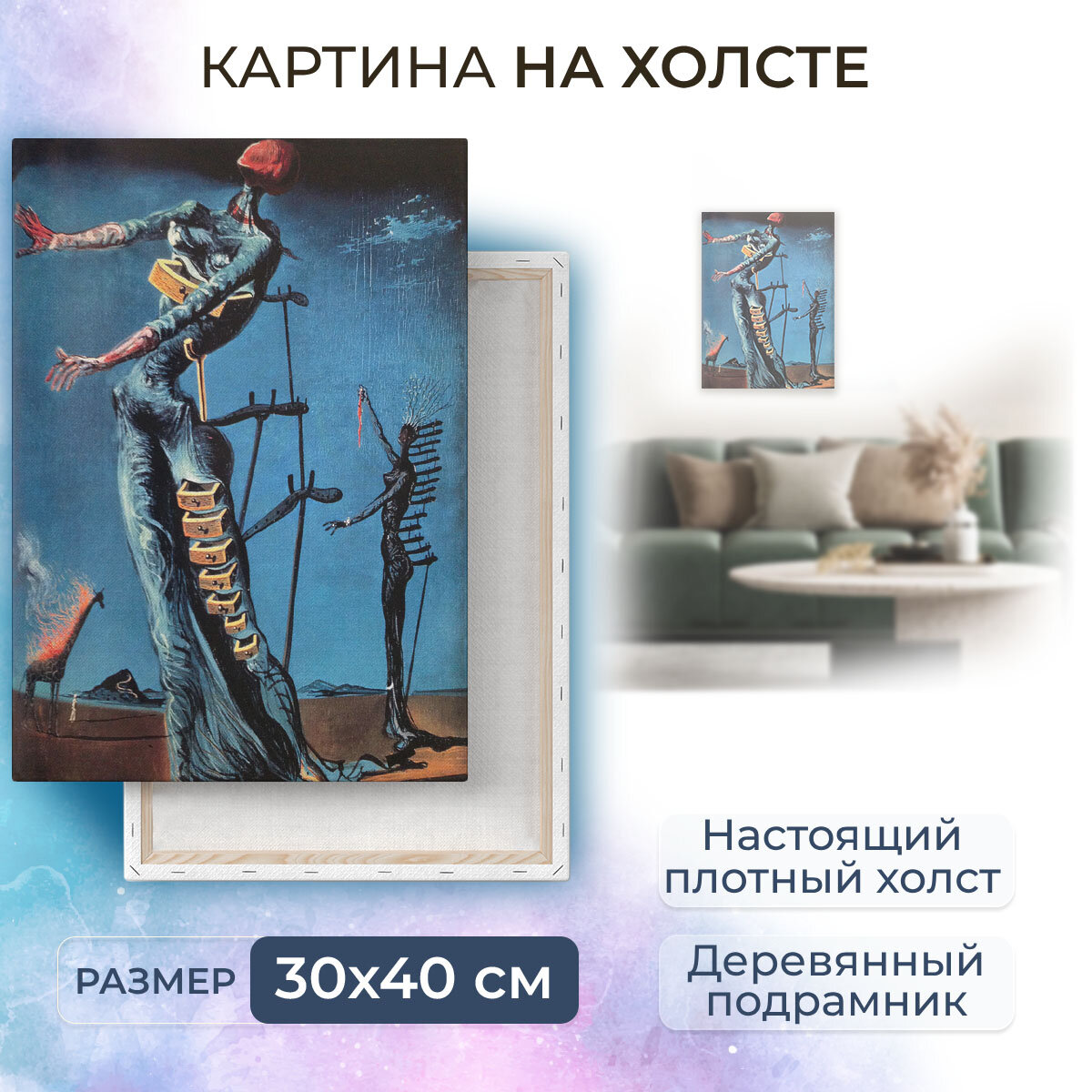 Картина на холсте с подрамником / Salvador Dali / Сальвадор Дали - Жираф в огне