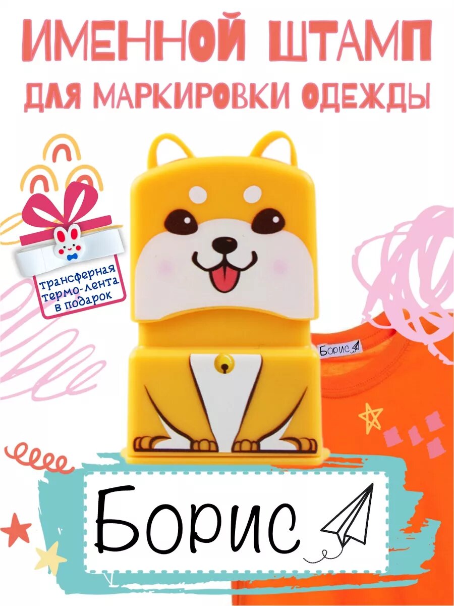 Именной штамп для одежды "Борис"