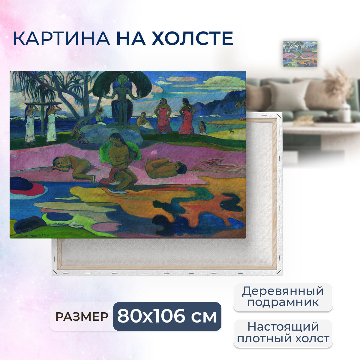Картина на холсте, репродукция / Mahana no atua / Гоген Поль - Воскресенье / Размер 80 x 106 см