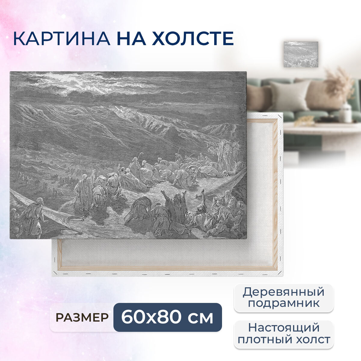 Картина на холсте, репродукция / The Giving of the Law on Mount Sinai / Гюстав Доре / Размер 60 x 80 см