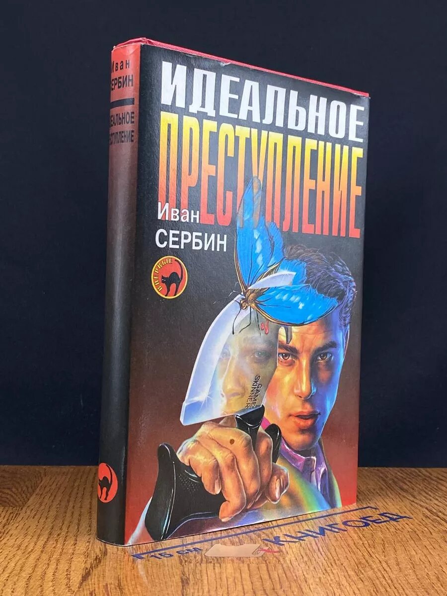 Книга. Идеальное преступление 1999 (2040770903727)
