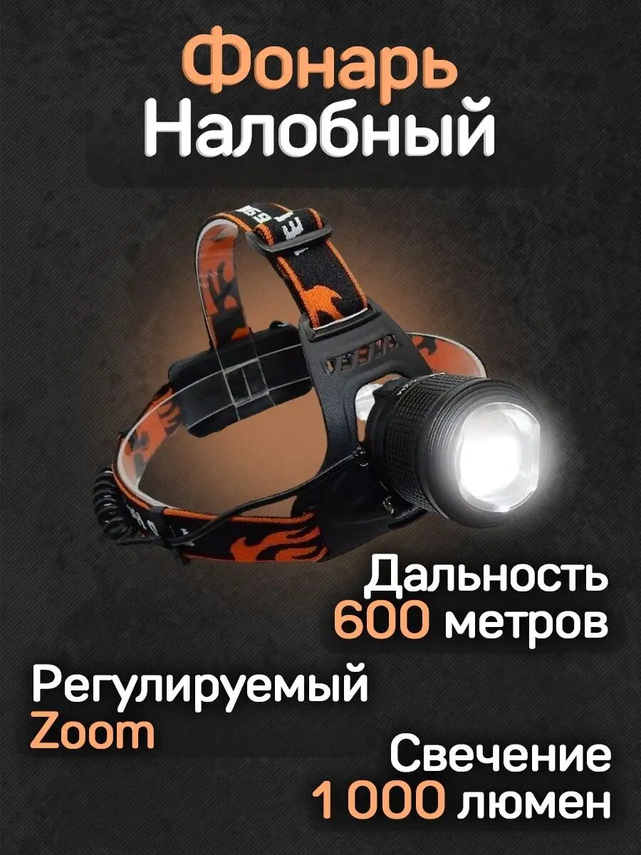 Фонарь налобный, Тактичяеский, Туристический, Светодиодный-Красный, LED