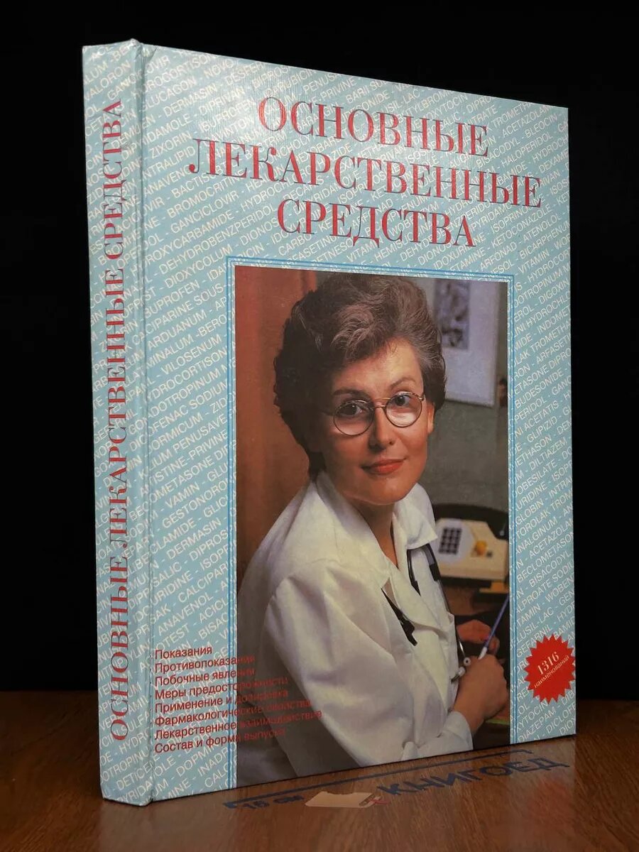 Книга. Основные лекарственные средства 1997 (2040982178197)
