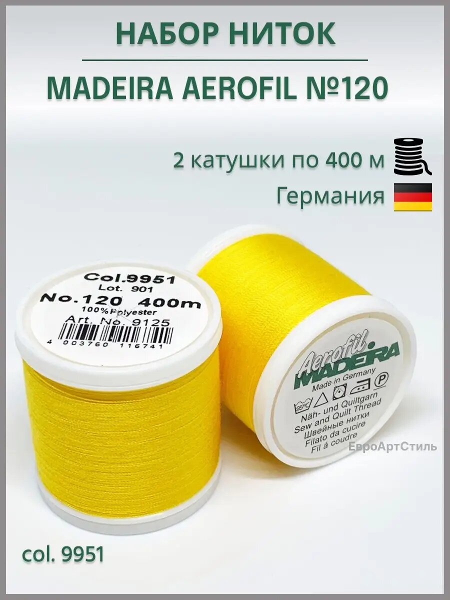 Нитки швейные универсальные Madeira Aerofil №120, 2*400 метров