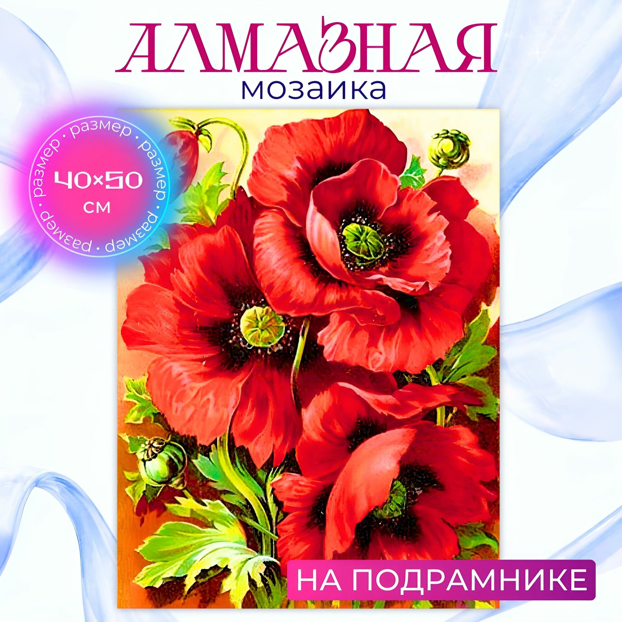 Алмазная мозаика на подрамнике 40х50 Яркие маки, картина стразами, для творчества