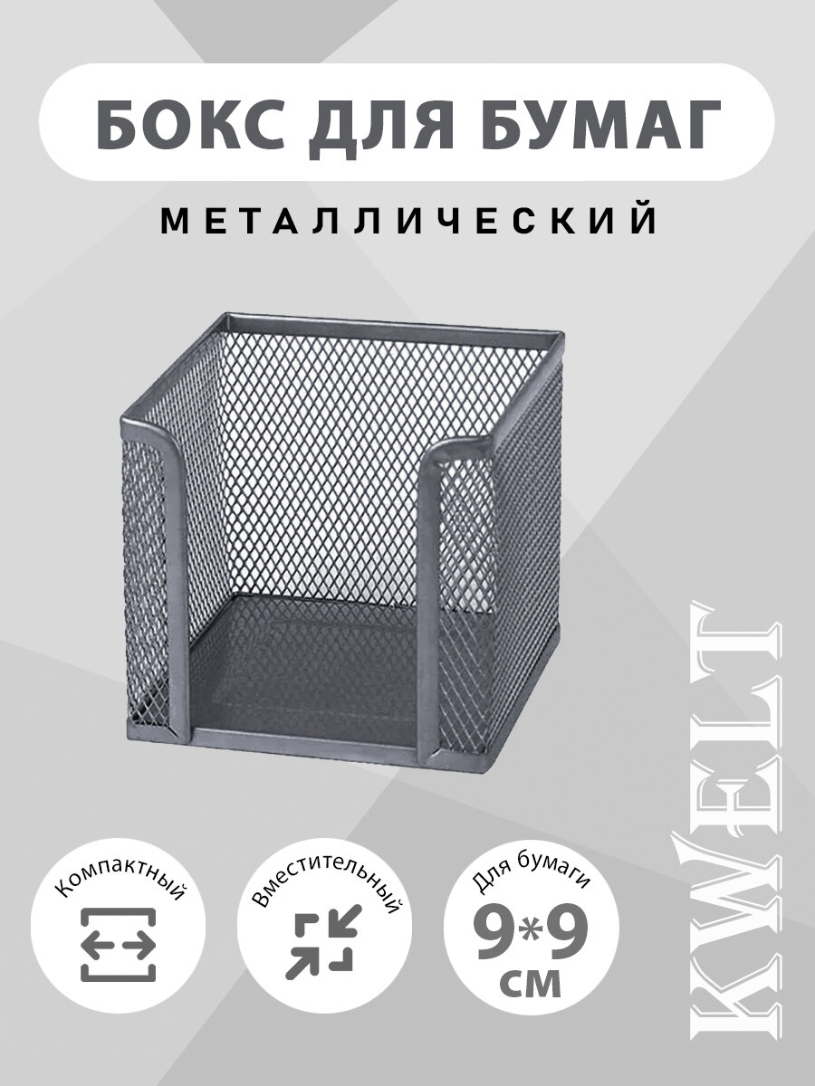Бокс подставка для бумаги металлическая