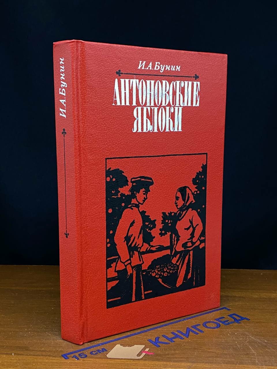 Книга. Антоновские яблоки 1988 (2041345985780)