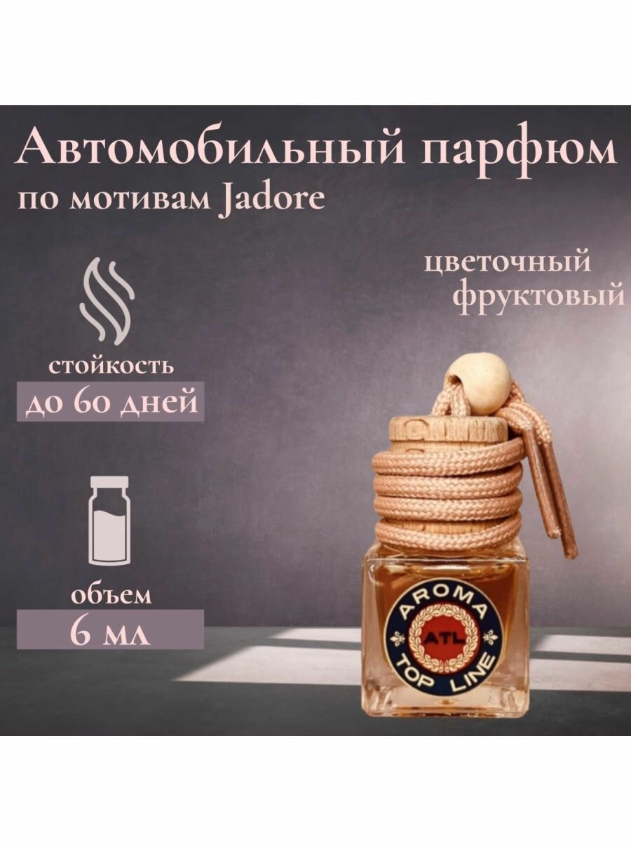 Автомобильный ароматизатор во флаконе Jadore