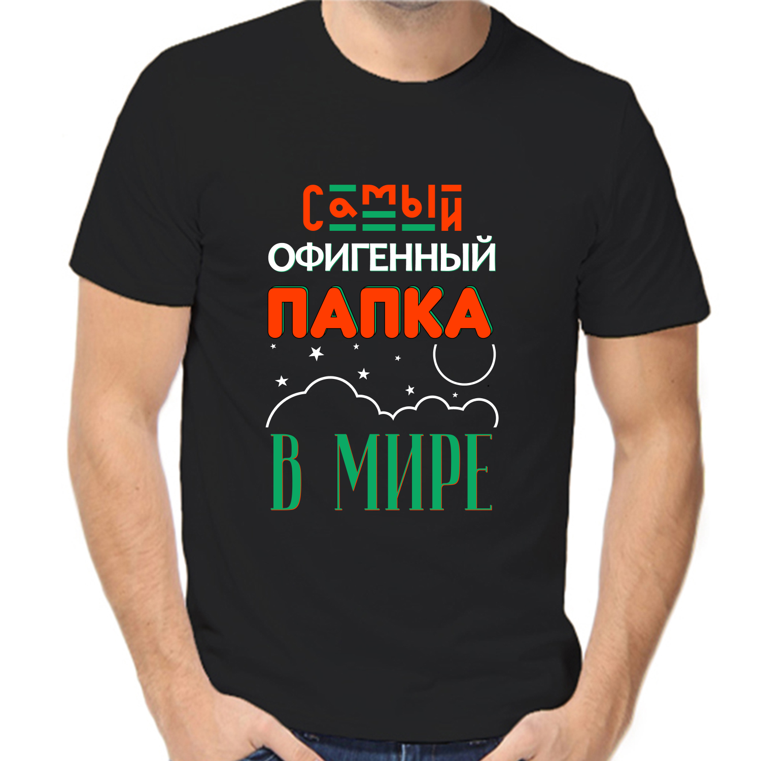 Футболка самый офигенный папка в мире